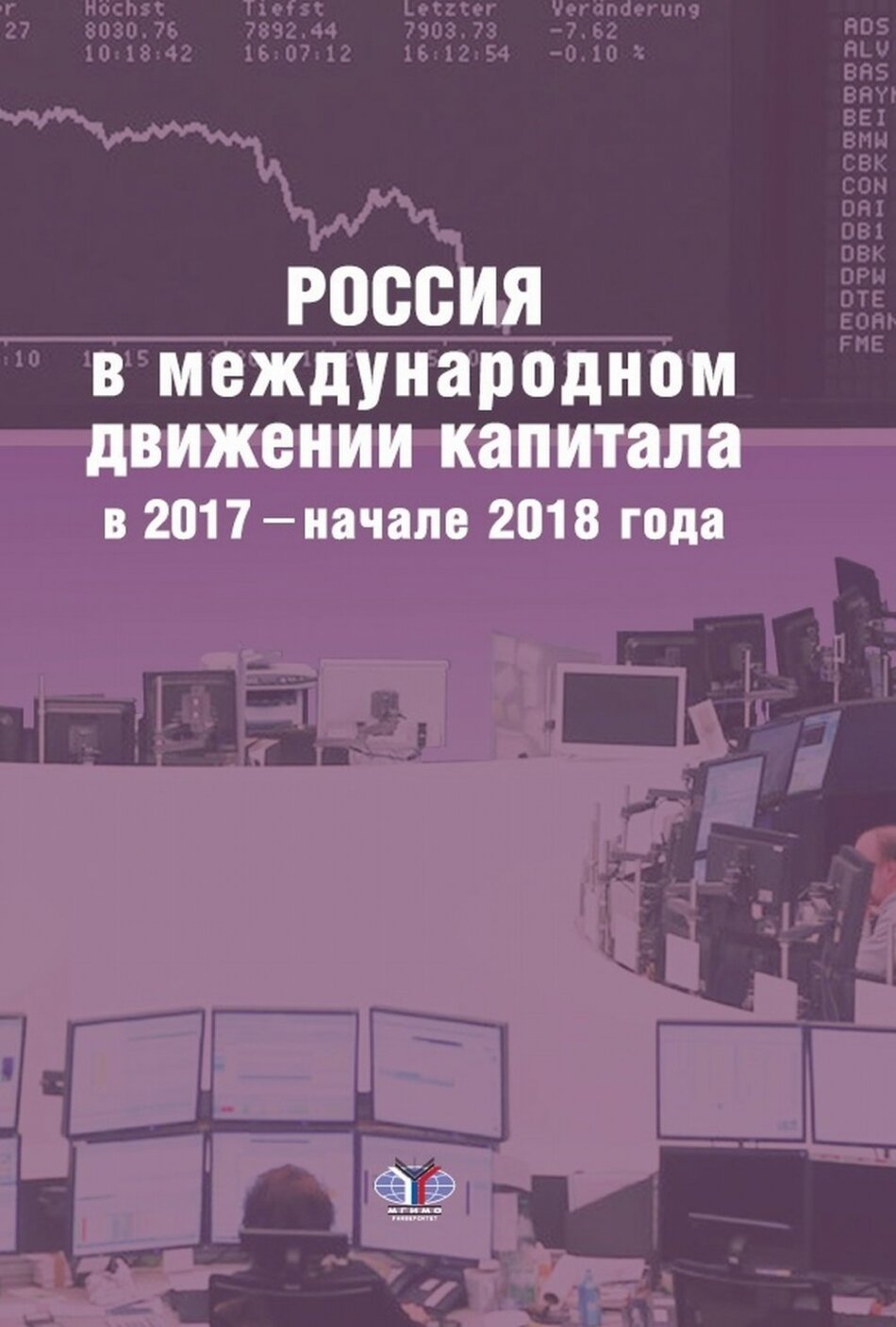 Россия в международном движении капитала в 2017 - начале 2018 года