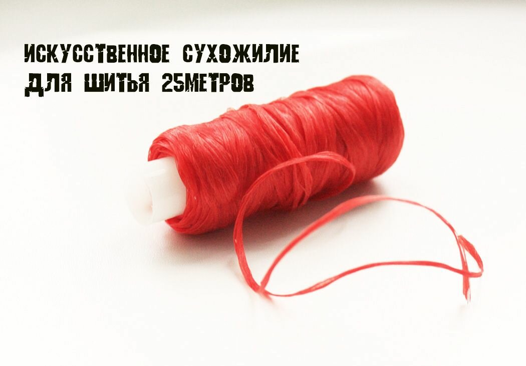 Сухожилие искусственное для шитья обуви и одежды, 25 м, цв. красный