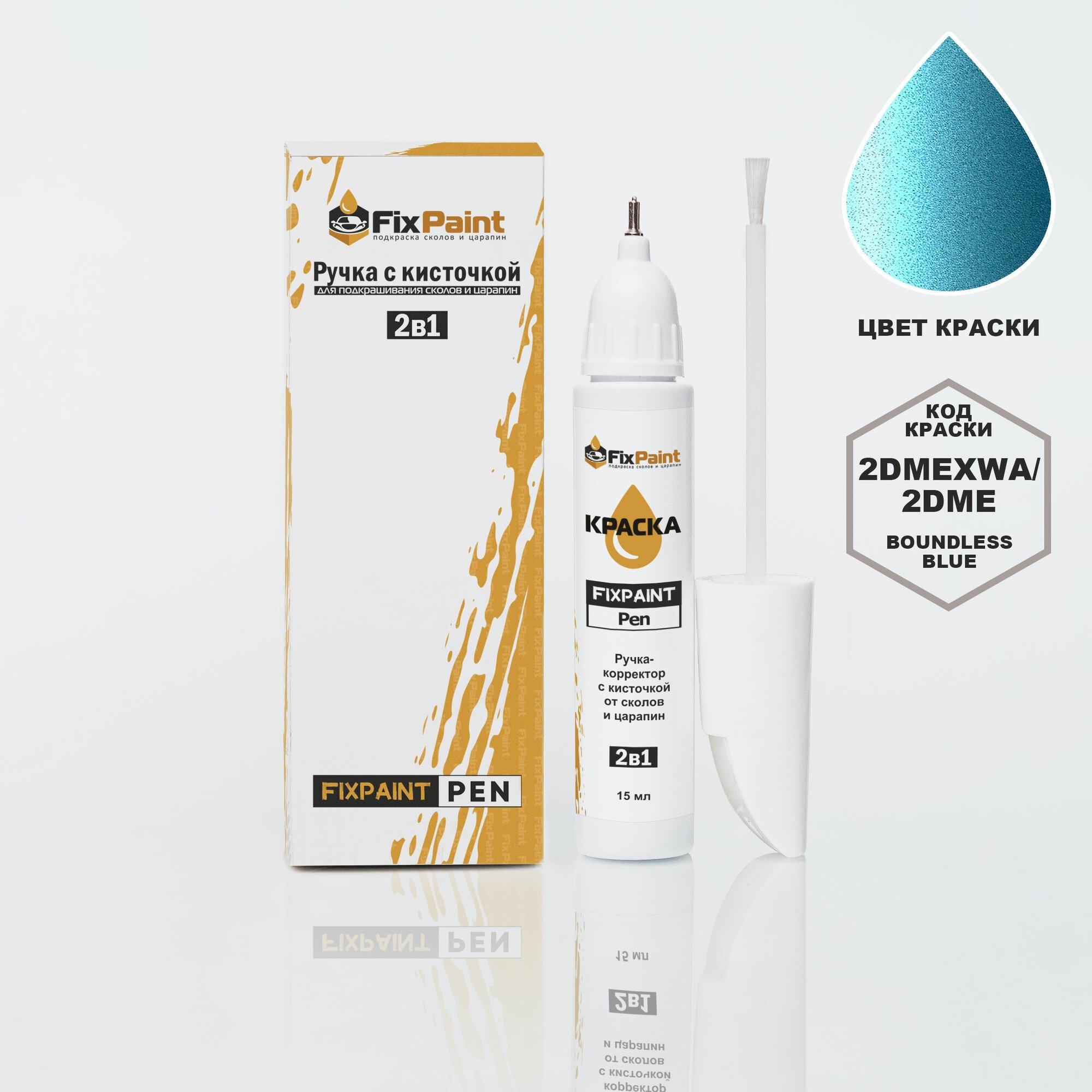 Подкраска FORD, код 2DMEXWA, 2DME, BOUNDLESS BLUE, ручка-корректор с кисточкой 2 в 1 FixPaint Pen 15 мл, эмаль для ремонта сколов и царапин