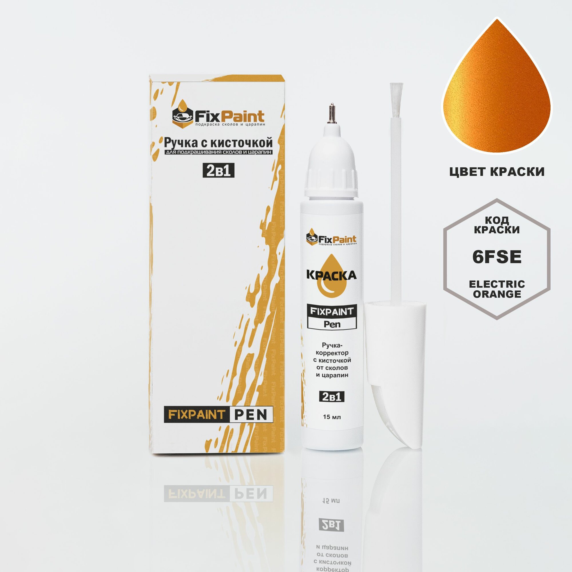 Подкраска FORD, код 6FSE , ELECTRIC ORANGE, ручка-корректор с кисточкой 2 в 1 FixPaint Pen 15 мл, эмаль для ремонта сколов и царапин