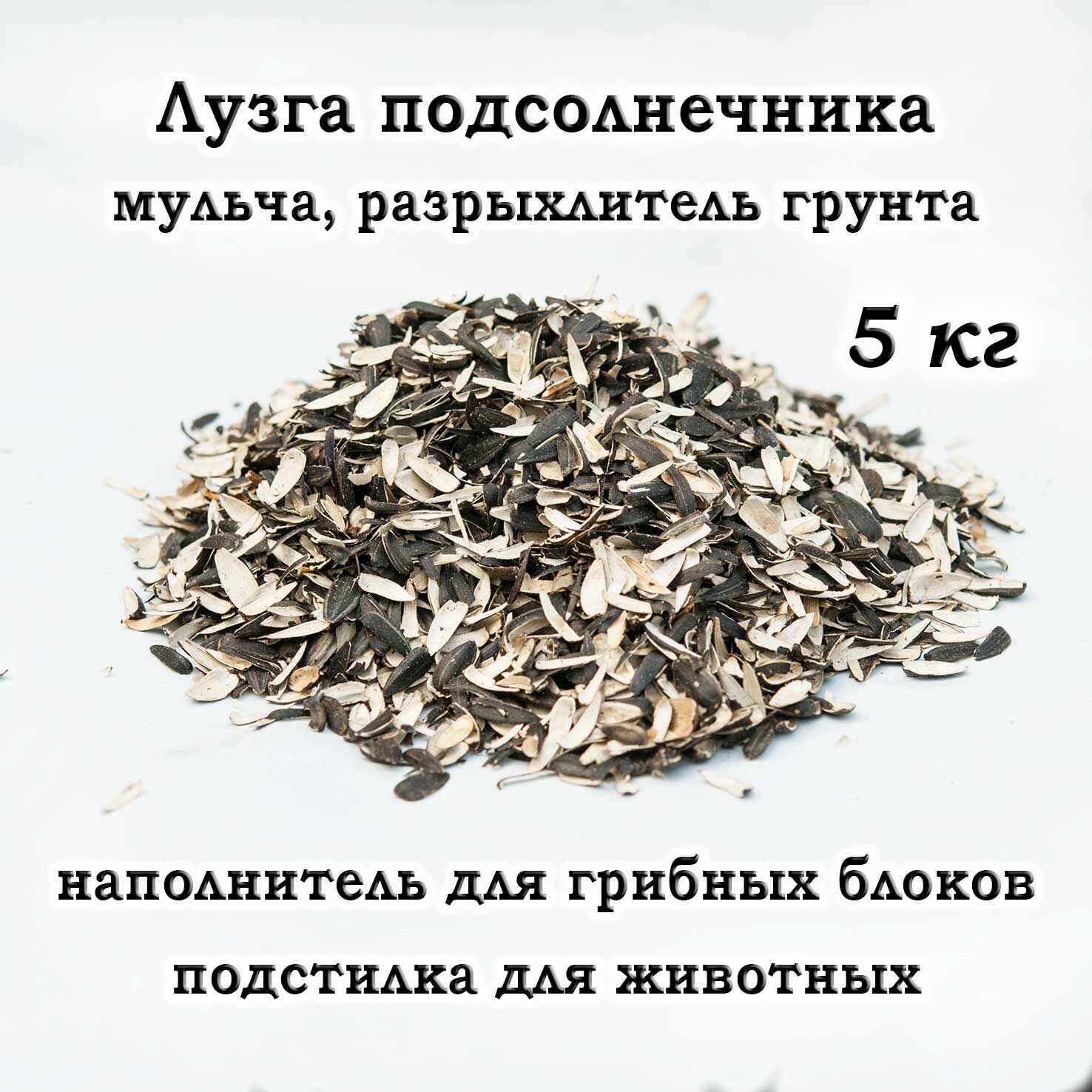 Мульча лузга подсолнечника, разрыхлитель для почвы, наполнитель для грибных блоков, 5кг.