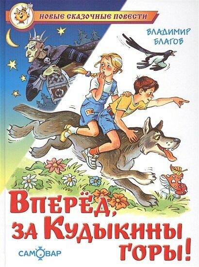 Вперед, за Кудыкины горы! (Благов В.)