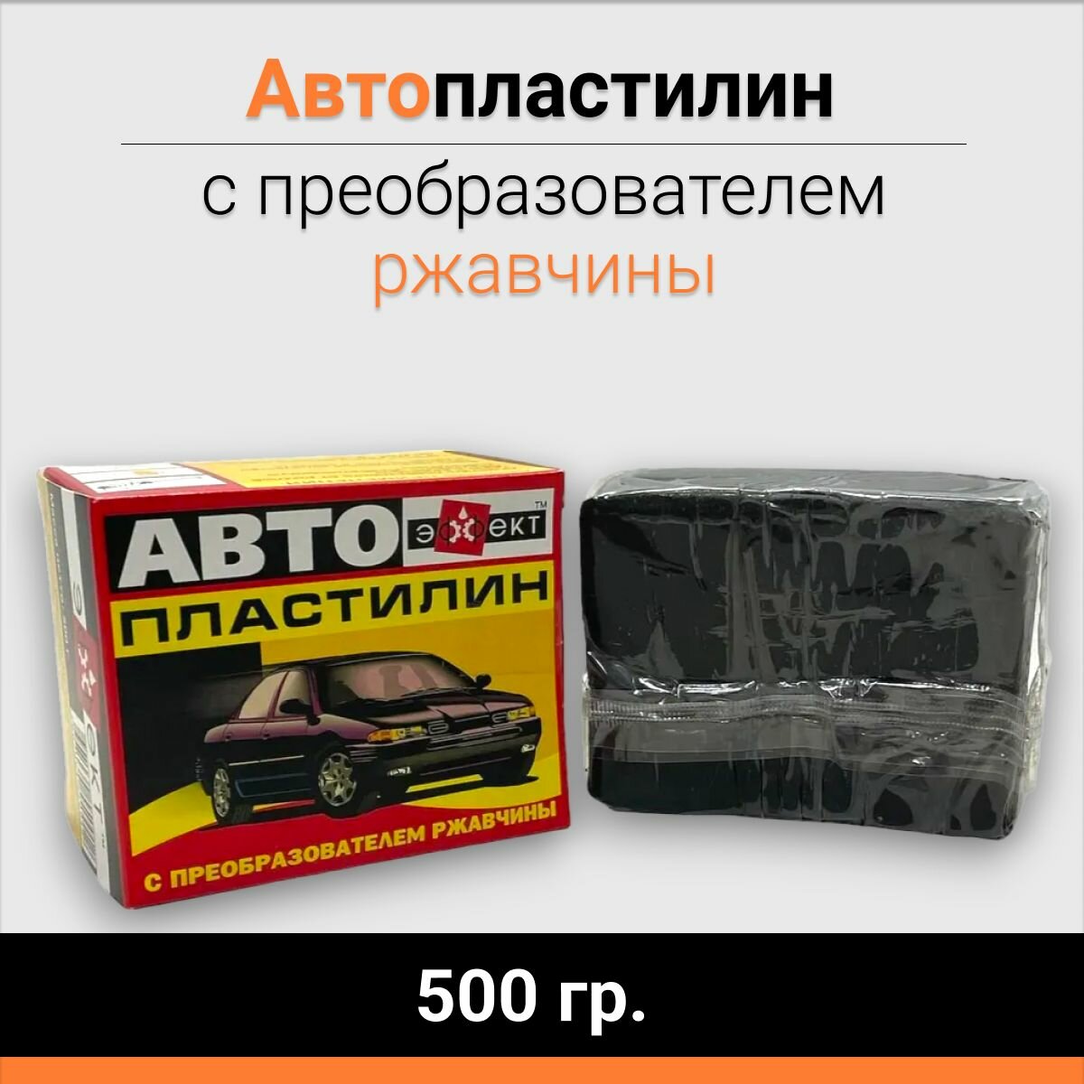 Автопластилин с преобразователем ржавчины для авто 500гр, серый, антикор