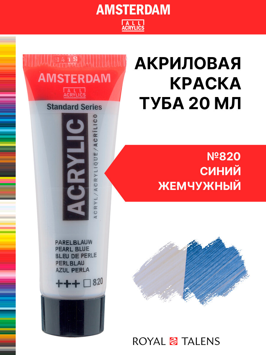 Royal Talens Краска акриловая Amsterdam туба 20мл №820 Синий жемчужный