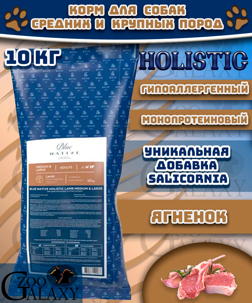 BLUE NATIVE Корм для собак средних и крупных пород ягненок 10 кг