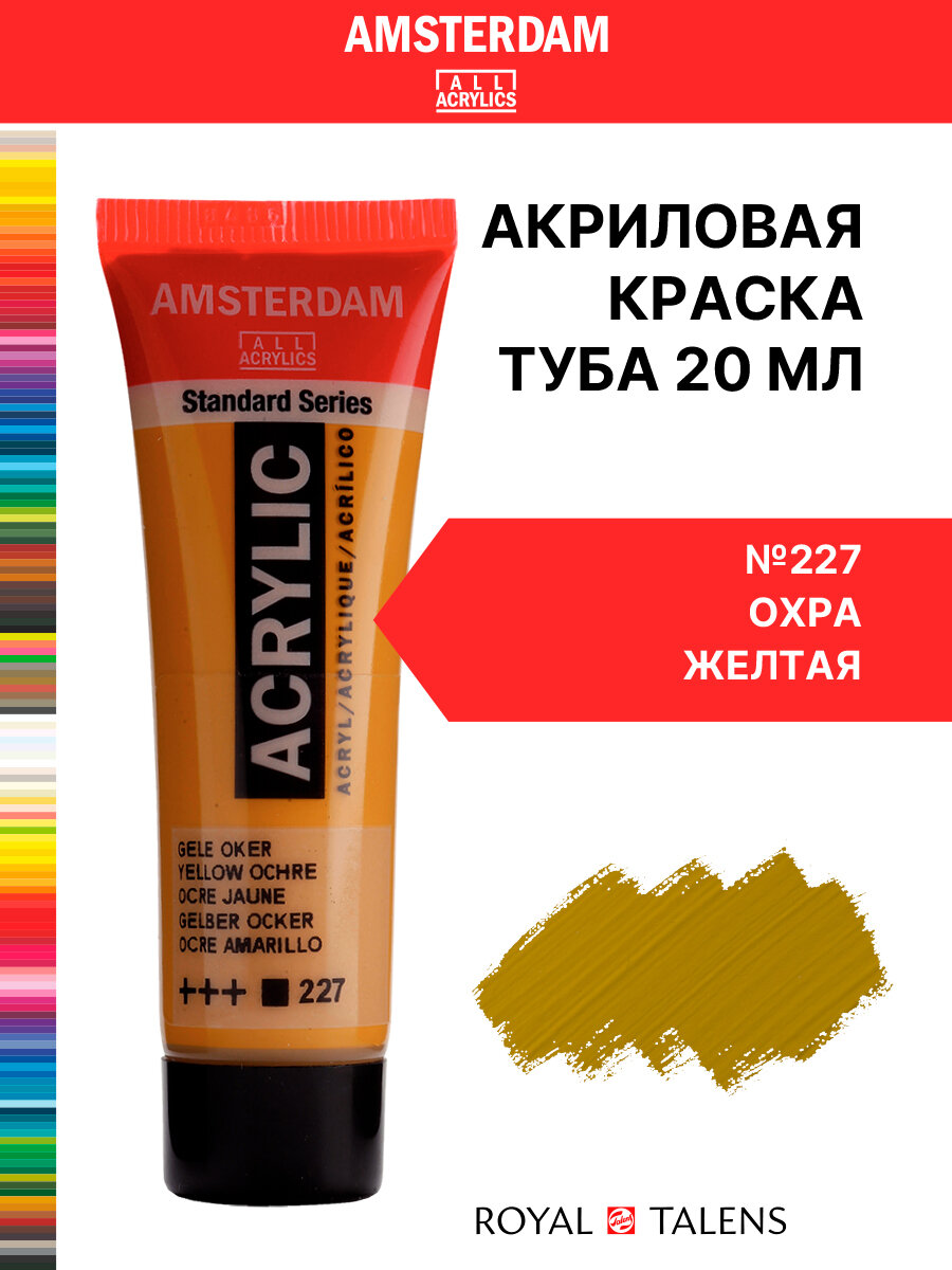 Royal Talens Краска акриловая Amsterdam туба 20мл №227 Охра желтая
