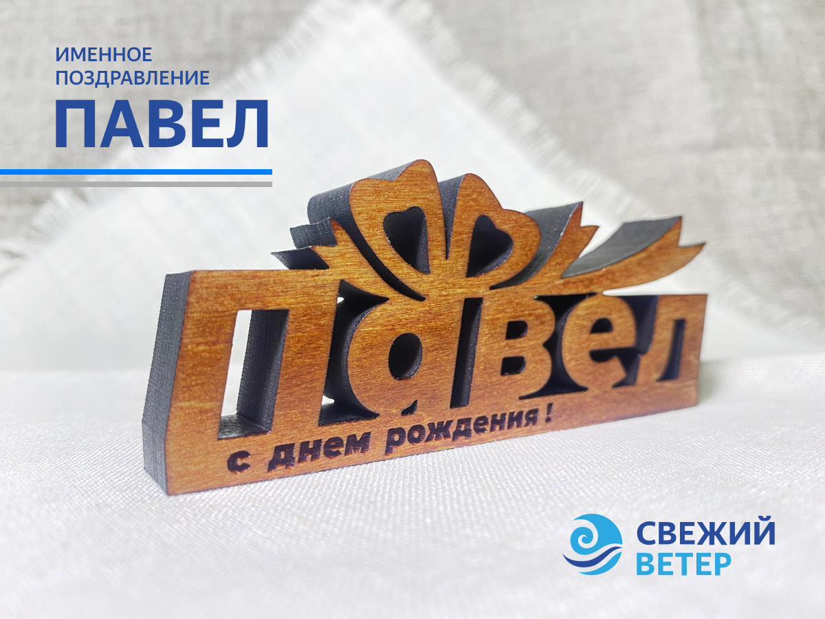 Именное поздравление "Павел"