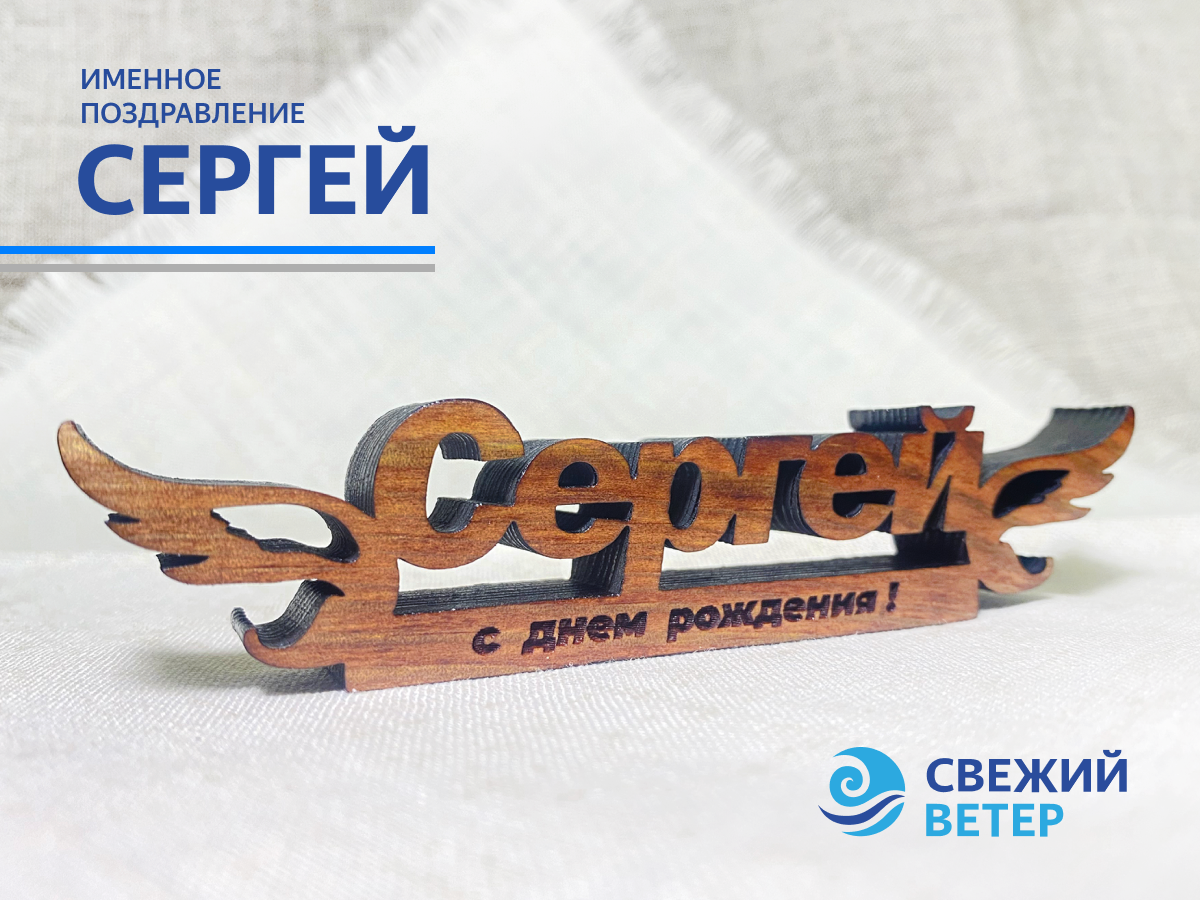Именное поздравление "Сергей"