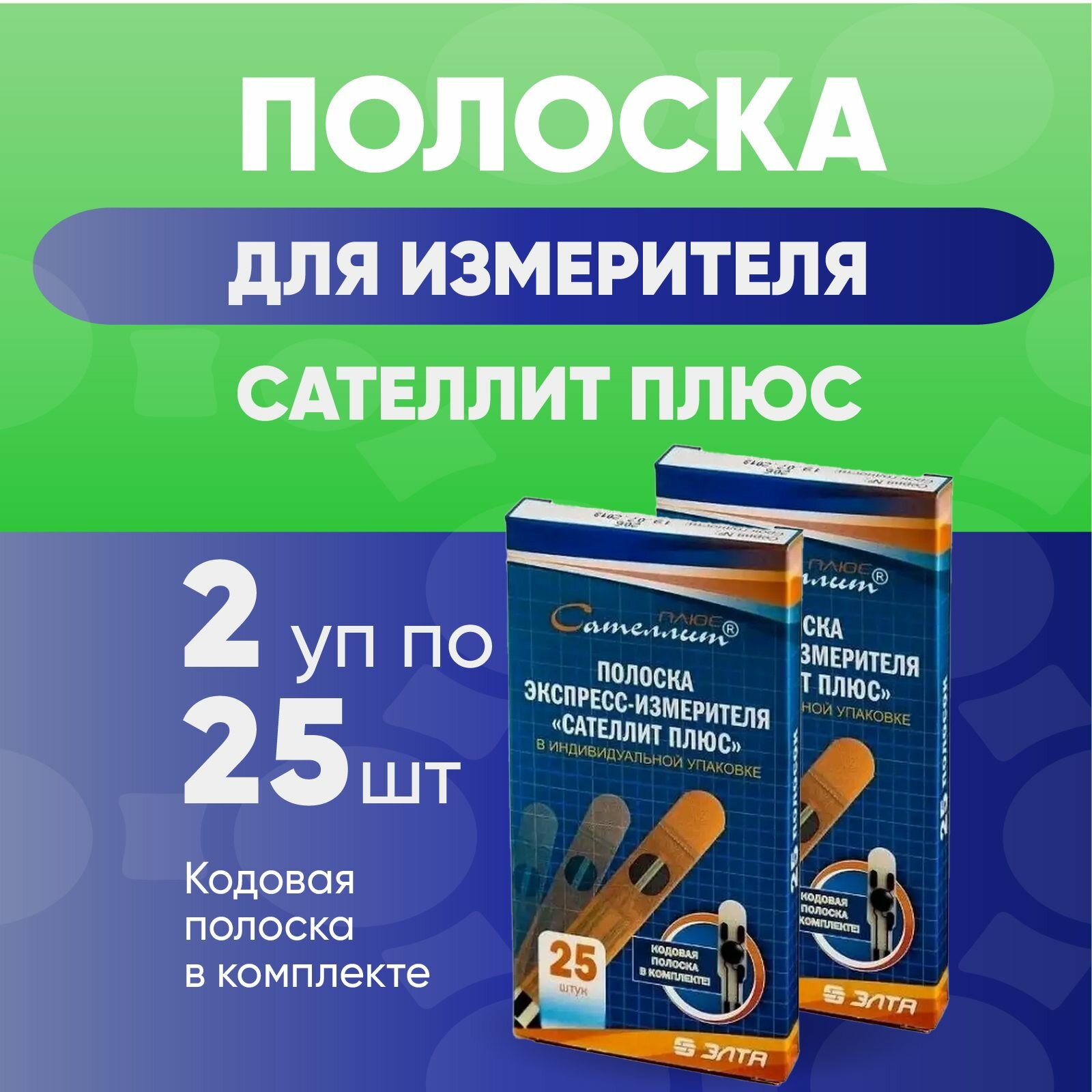 Сателлит плюс, тест-полоски, 2 упаковки по 25 шт. Комплект из 2х упаковок