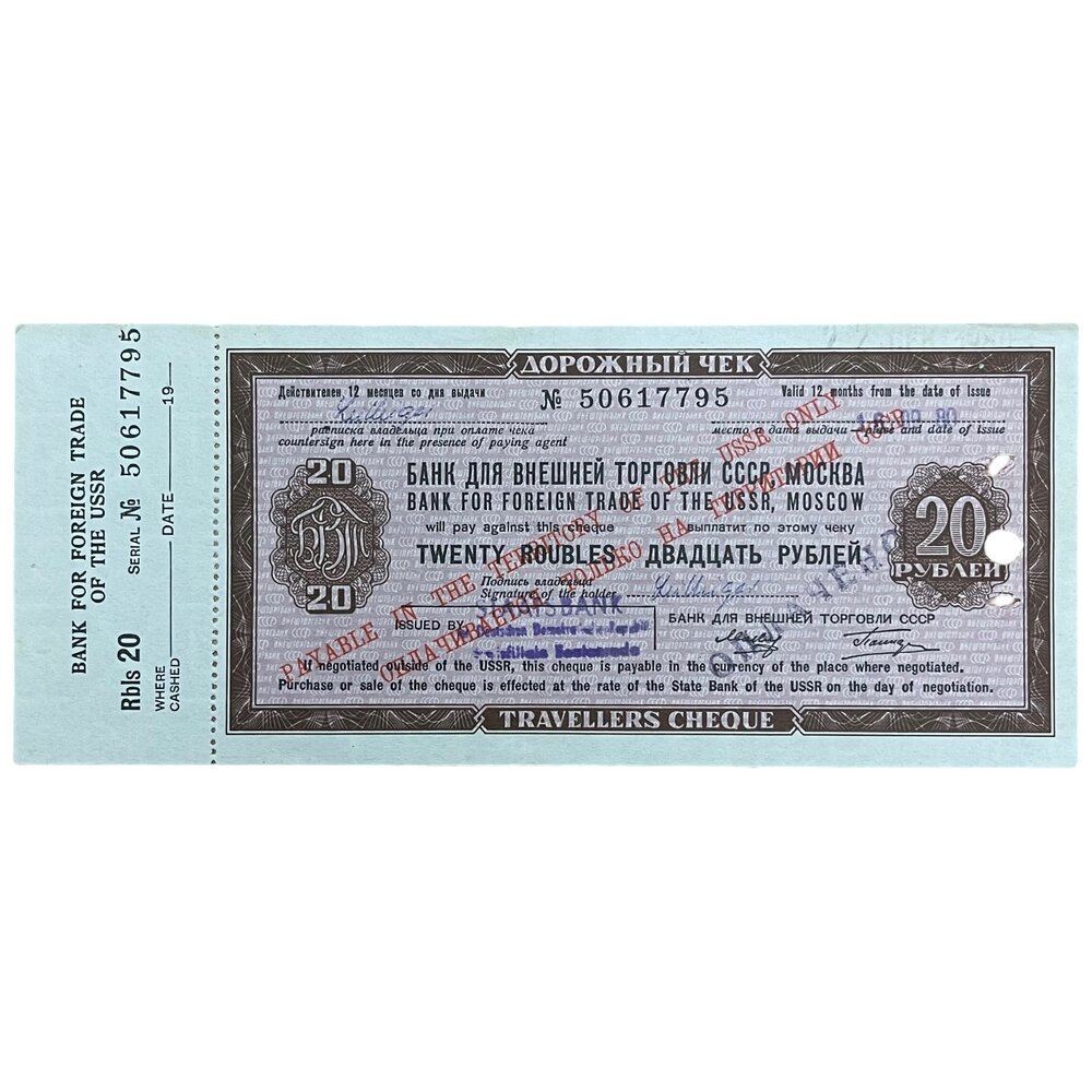 СССР, дорожный чек на 20 рублей 1980 г. (С корешком) (Лот №2)