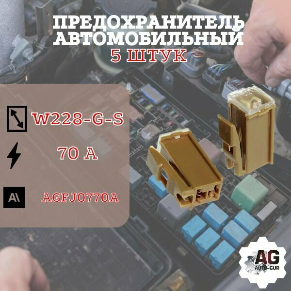 Предохранитель силовой 70А корич катридж с защёлкой 5 штук