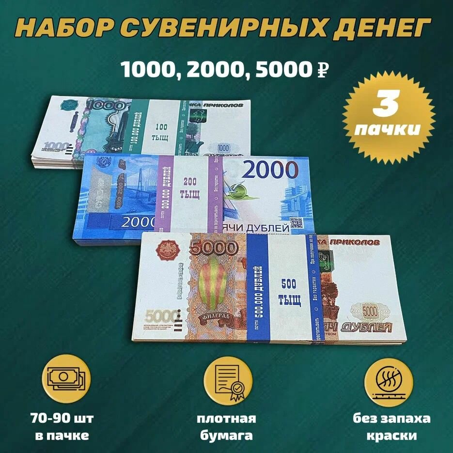 Деньги фальшивые, фейковые, игрушечные, набор из 3 пачек сувенирных купюр российских рублей для игры, свадеб, выкупов