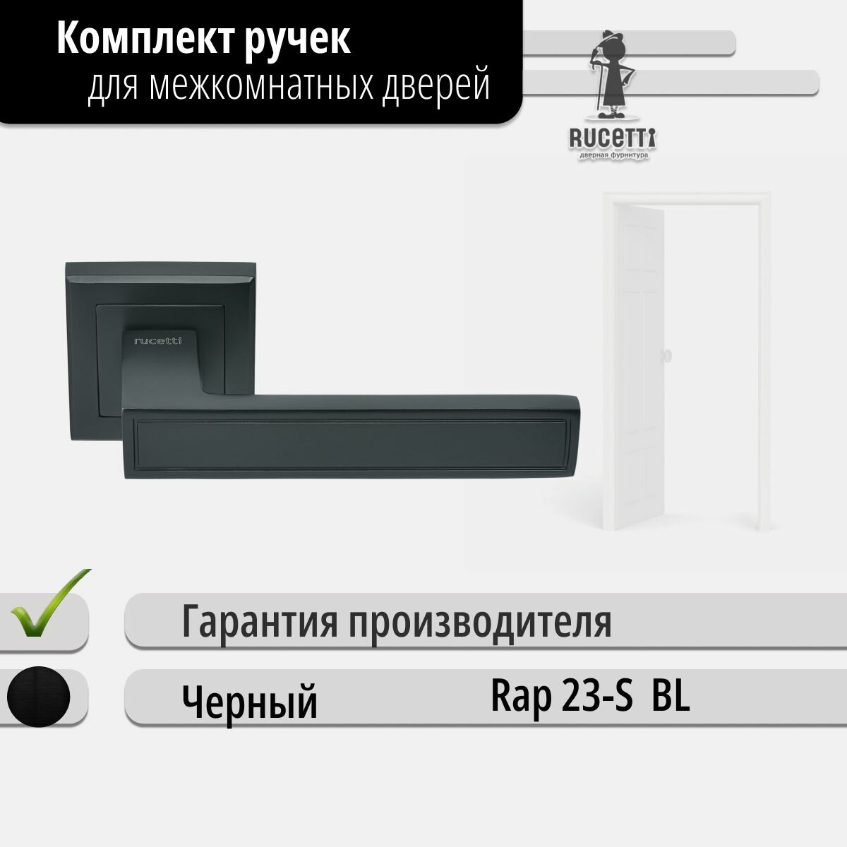 Межкомнатные дверные ручки Rucetti (Ручетти) RAP 23-S BL, черный