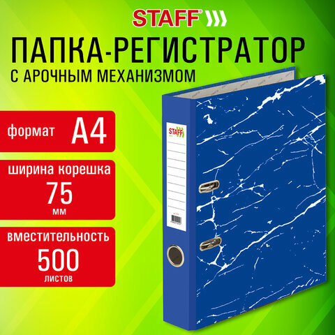 Папка-регистратор STAFF "Profit" с мраморным покрытием, 75 мм, с уголком, синяя, съемный механизм, 272010