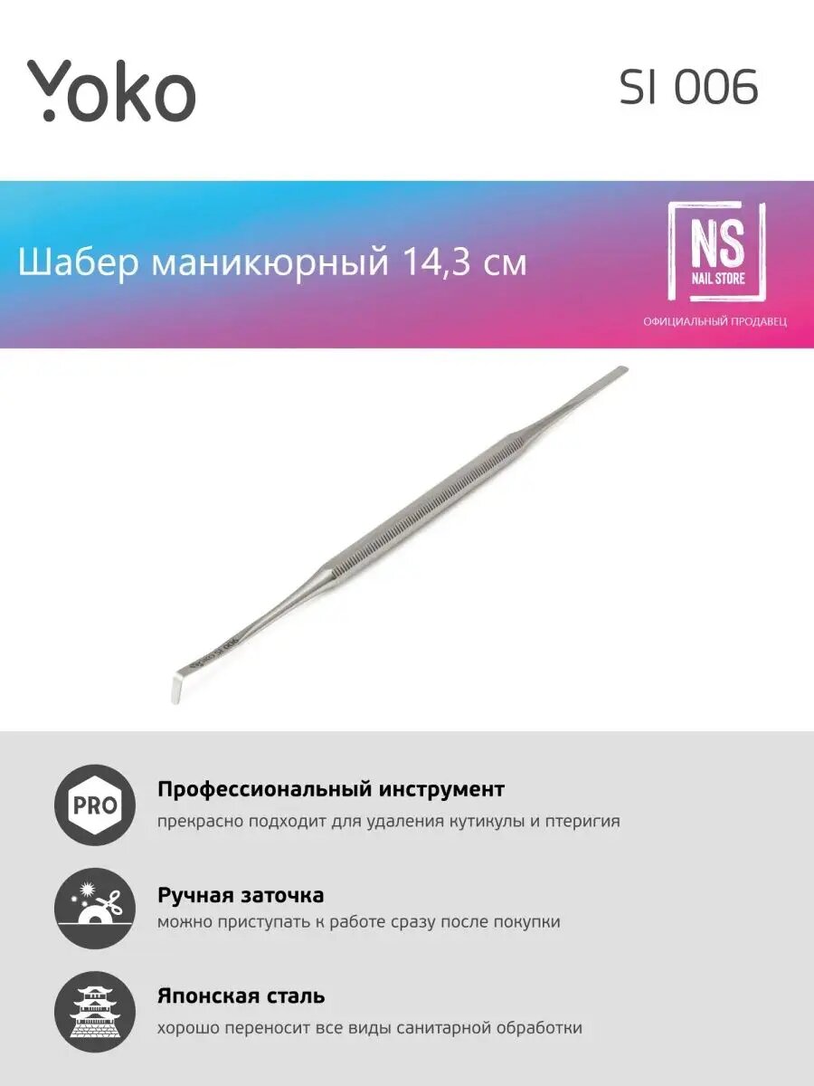 Шабер матовый для вросшего ногтя изогнутая лопатка Yoko
