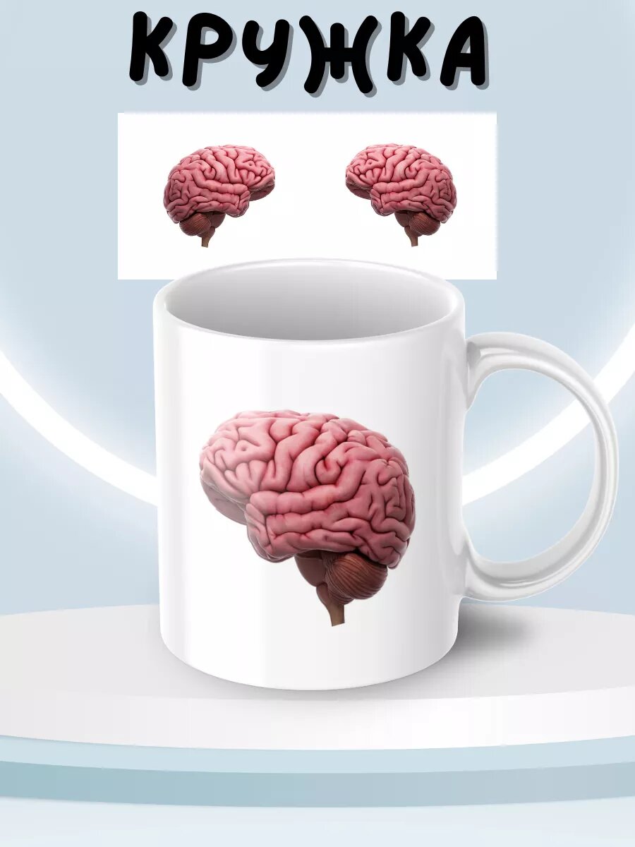Кружка с принтом мозг