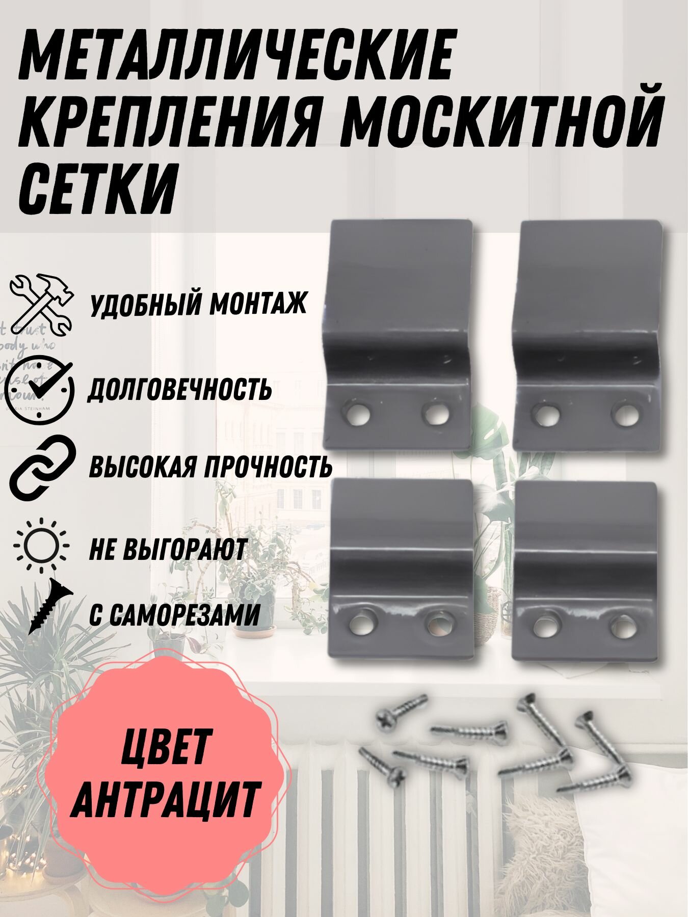 Крепление москитной сетки антрацит металл комплект 4 шт верх-низ с саморезами