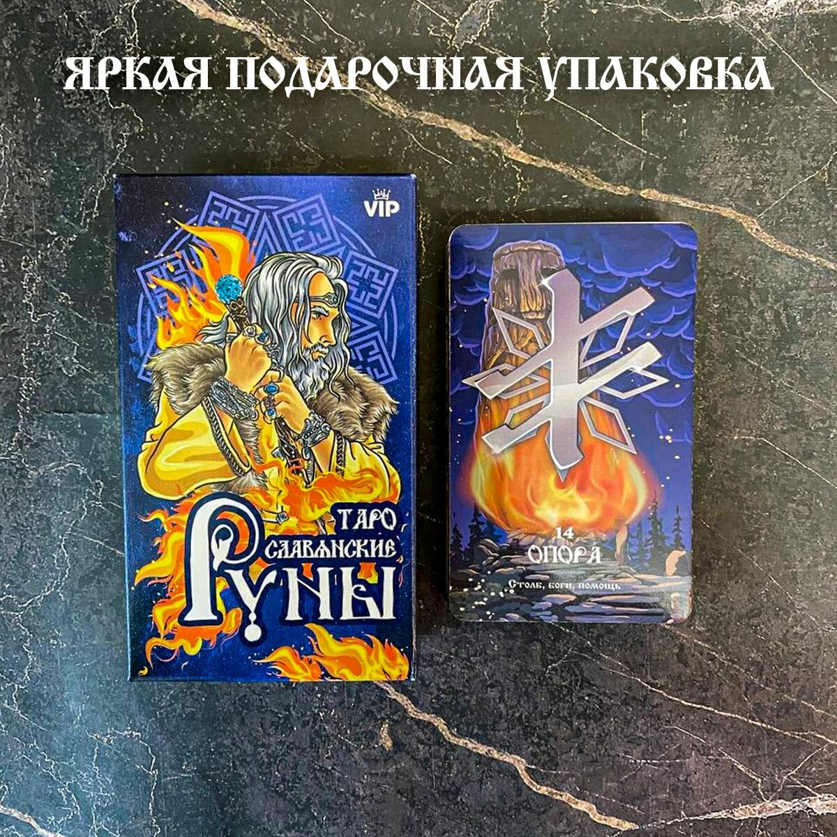 Гадальные карты подарочные VIP Таро Славянские Руны, 78 карт, размеры: 115х70мм, русскоязычная инструкция для начинающих, подарок на 8 Марта девушке