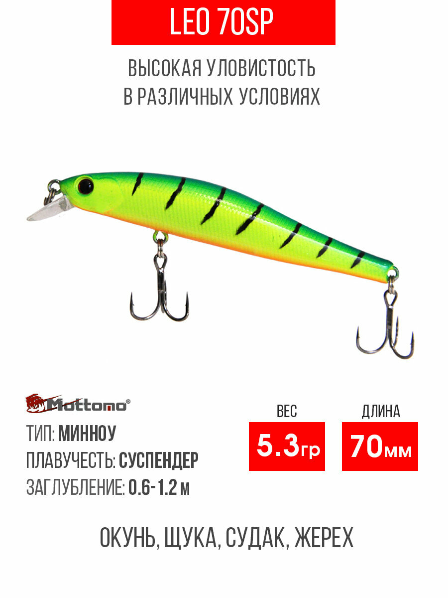 Воблер для рыбалки Mottomo Leo 70SP 5,3g минноу для спиннига, твичинга. Приманка на окуня, щуку, судака Lime Tiger
