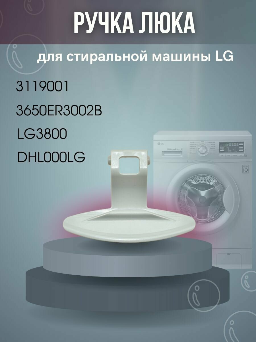 Ручка люка стиральной машины LG 3650ER3002В, 3119001, LG3800, DHL000LG