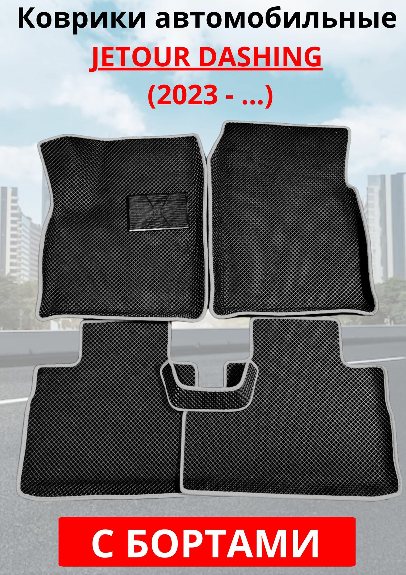 Jetour Dashing / Джетур Дашинг / 2022 - н. в. Автомобильные коврики (автоковрики) ЭВА / EVA / ЕВА