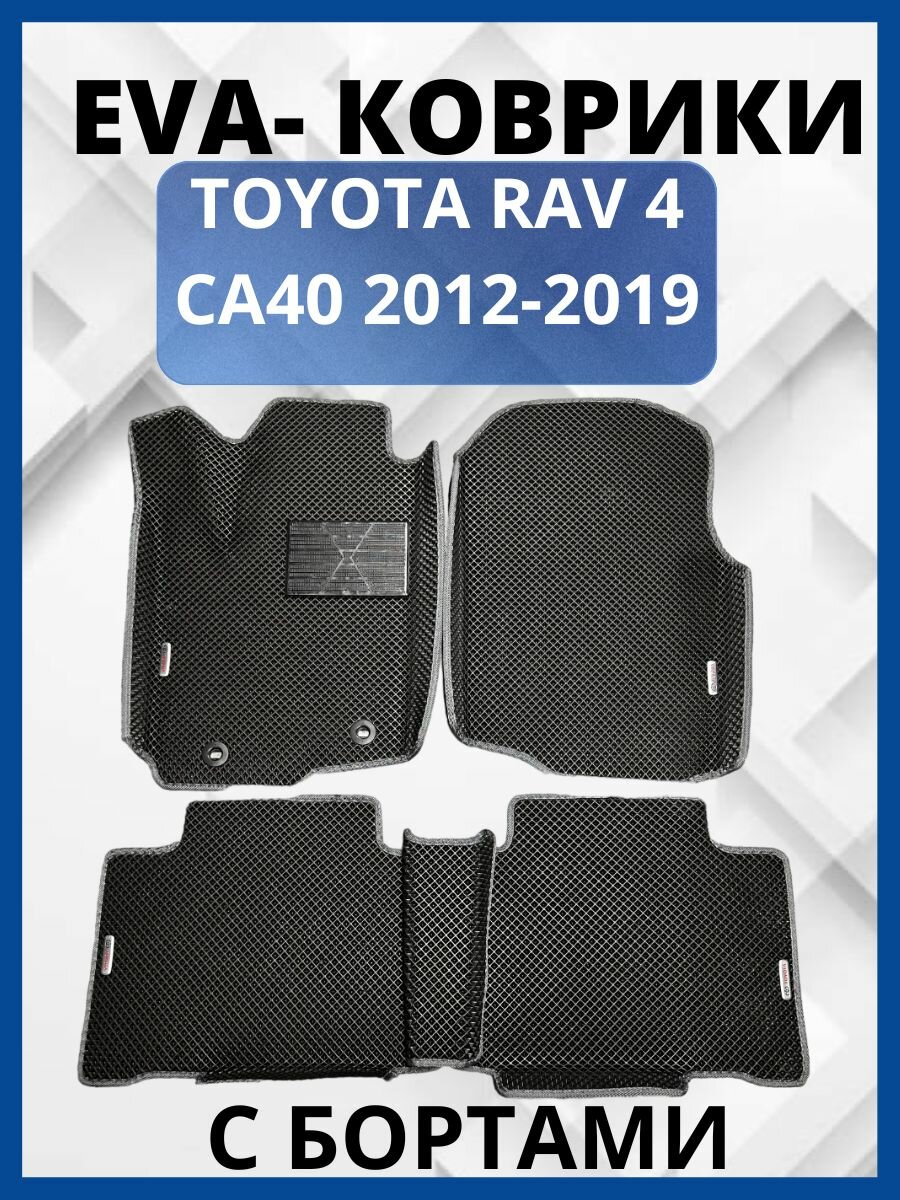 TOYOTA RAV4 (IV) (CA40) 2012-2019 / тойота РАВ 4 (IV) (CA40) 2012-2019 коврики автомобильные ЭВА, ЕВА, EVA