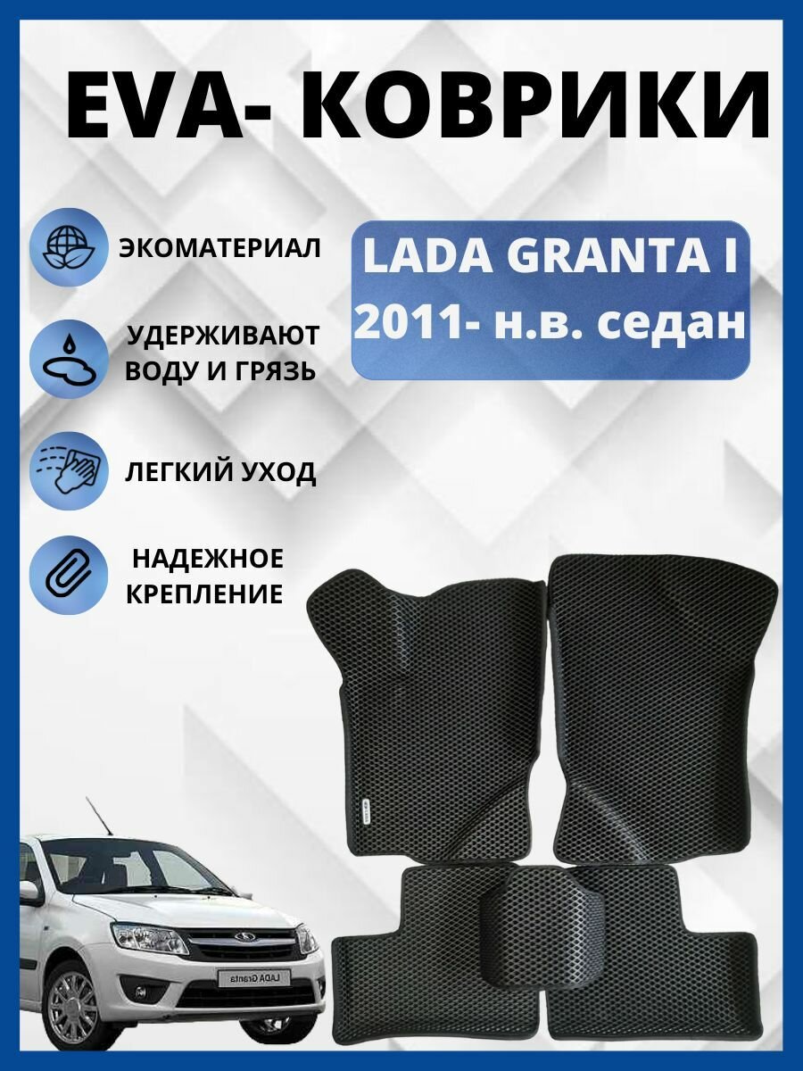 Автомобильные коврики EVA, ЭВА, ЕВА С бортами LADA GRANTA (I)/лада гранта 1 2011- н. в. cедан