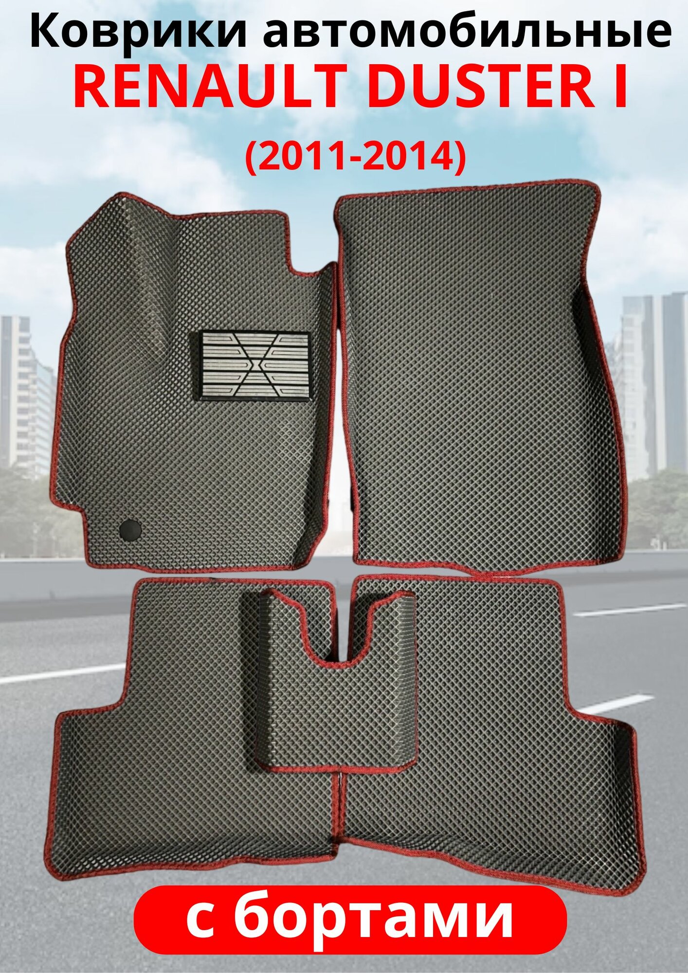 Автомобильные коврики ева, эва, eva для Renault Duster (2011 - 2014) дорестайлинг /Рено Дастер I