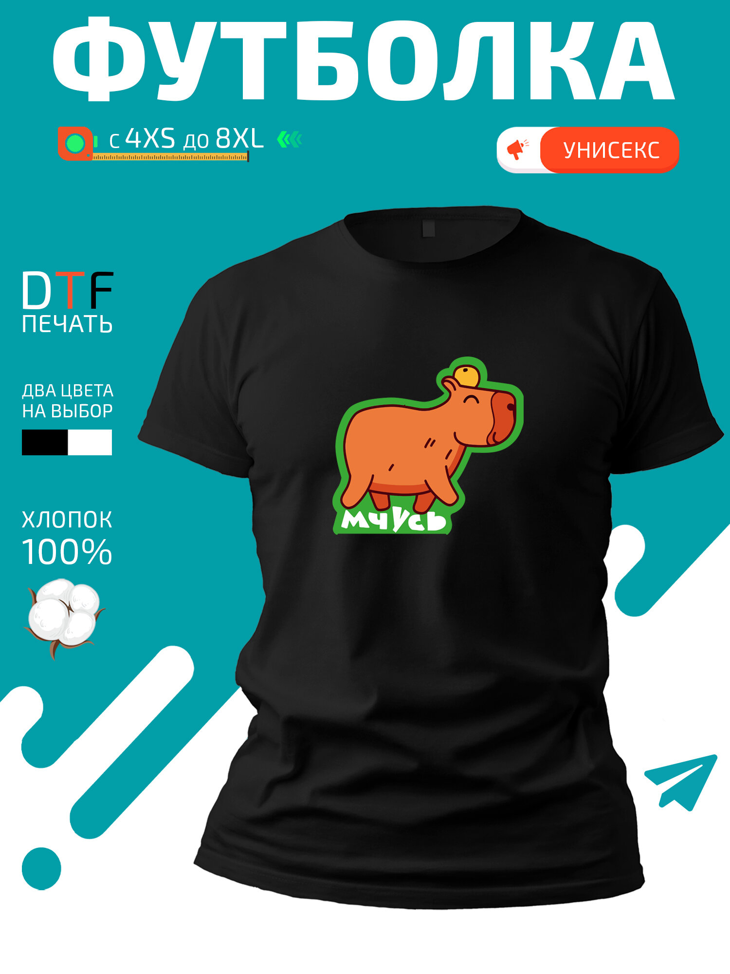 Футболка капибара мчусь