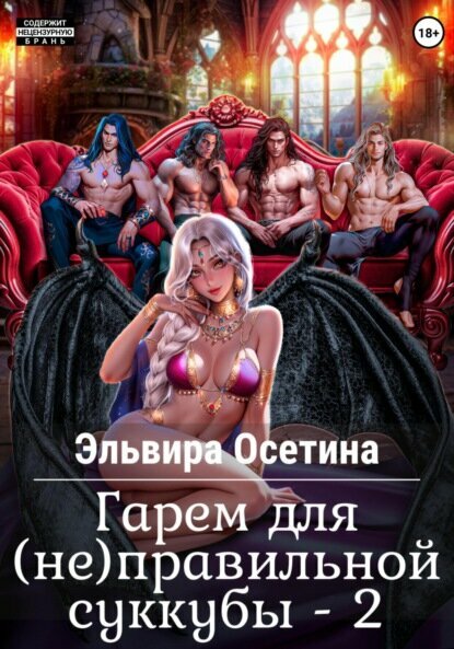 Гарем для (не) правильной суккубы – 2 [Цифровая книга]