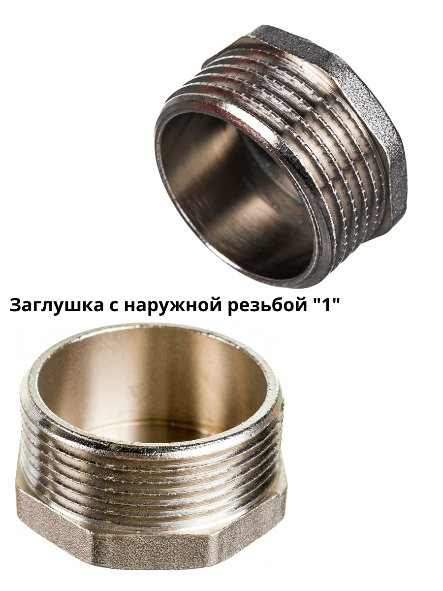 Заглушка с наружной резьбой "1", никелированная 1 шт. в упаковке