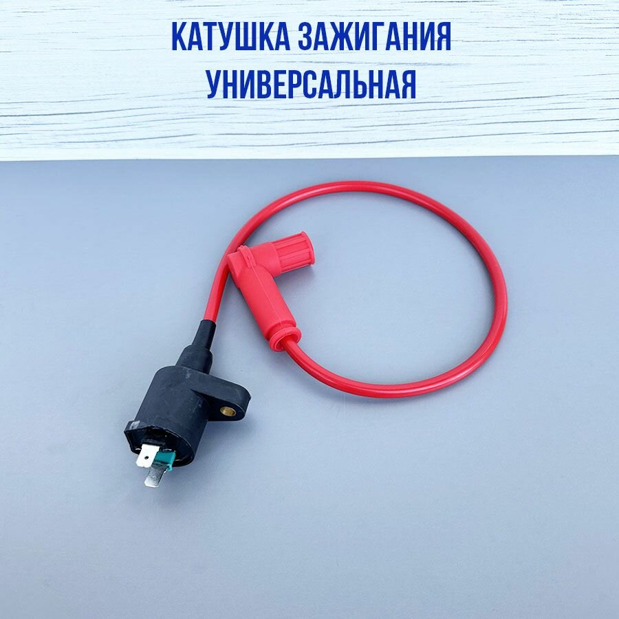 Катушка зажигания (универсальная) на мотоцикл, питбайк, мопед, скутер, красная.