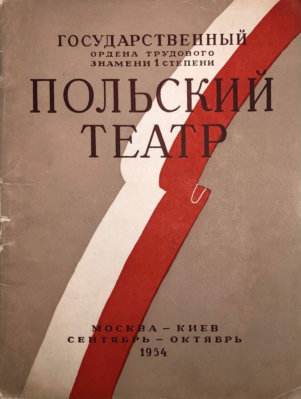 Государственный ордена Трудового знамени 1 степени Польский театр 1954 г.
