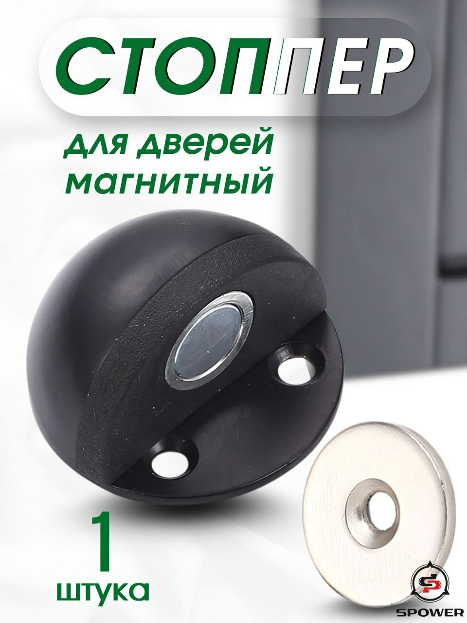 Стоппер напольный магнитный ограничитель для двери черный 1 шт