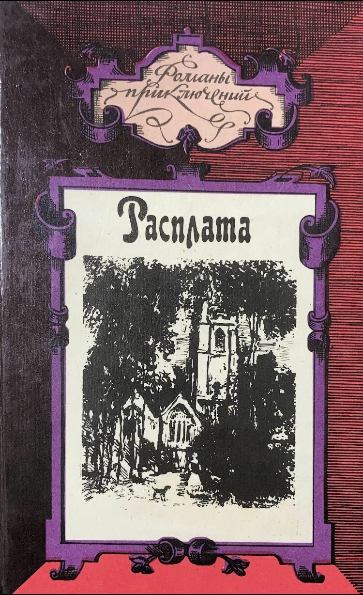 Джон Гудвин. Расплата. Генри Райдер Хаггард. Дева солнца