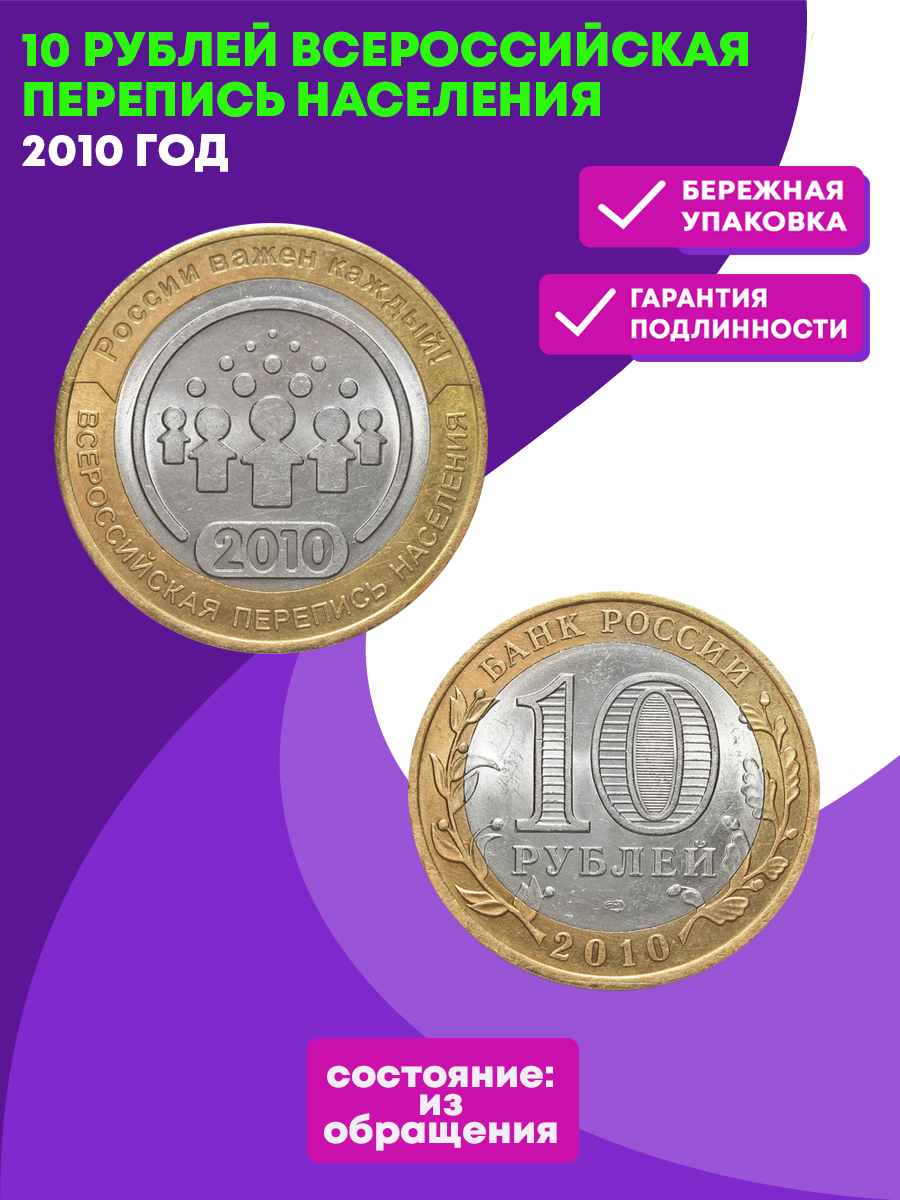 10 рублей Всероссийская Перепись населения 2010 г.