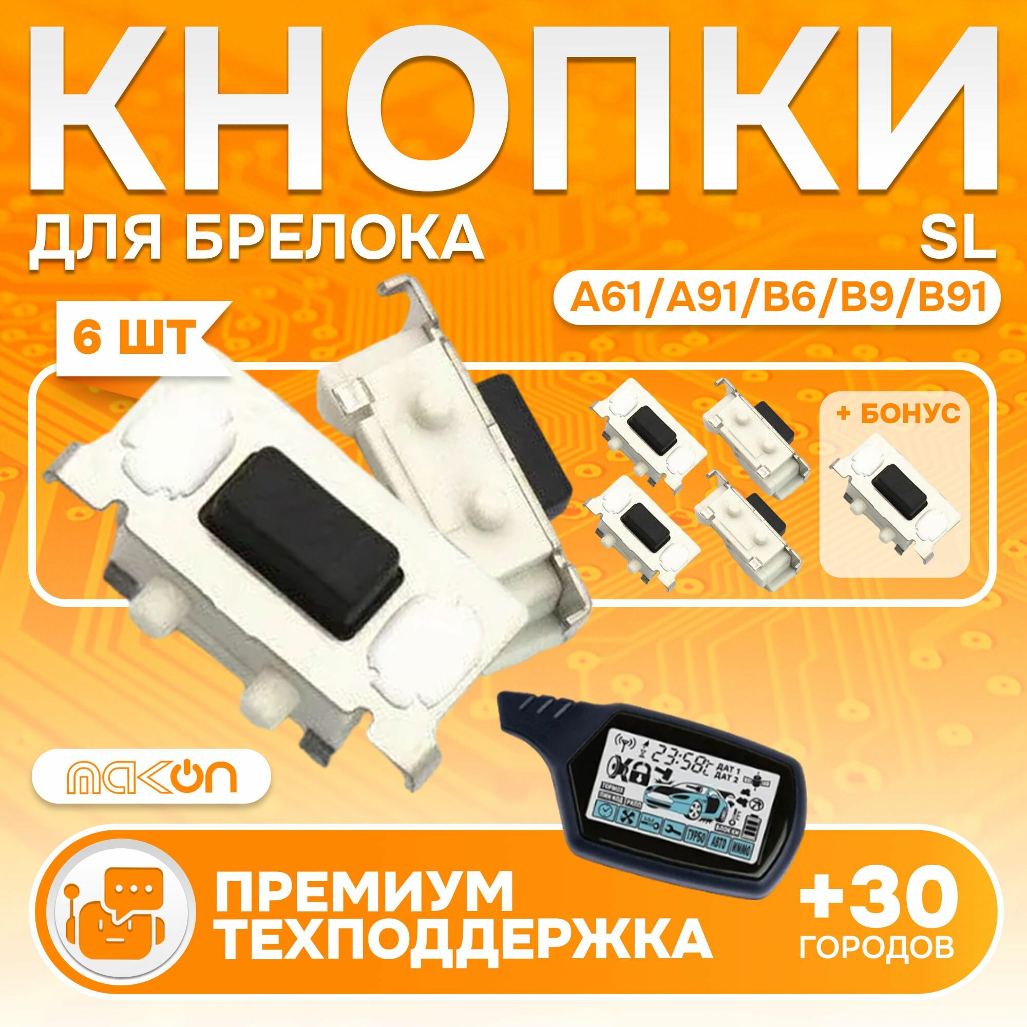 Кнопки для брелока сигнализации Starline