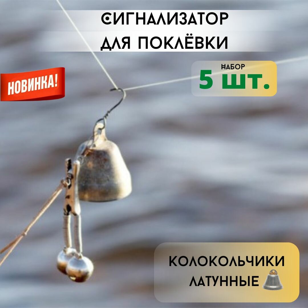 Сигнализатор поклевки / Бубенчики / Рыболовная сигнализация для удочки колокольчик 5 штук, серебристый цвет