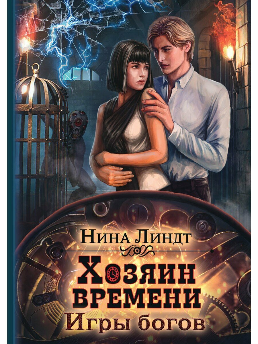 Хозяин времени. Игры богов, Линдт Н, Т8 RUGRAM