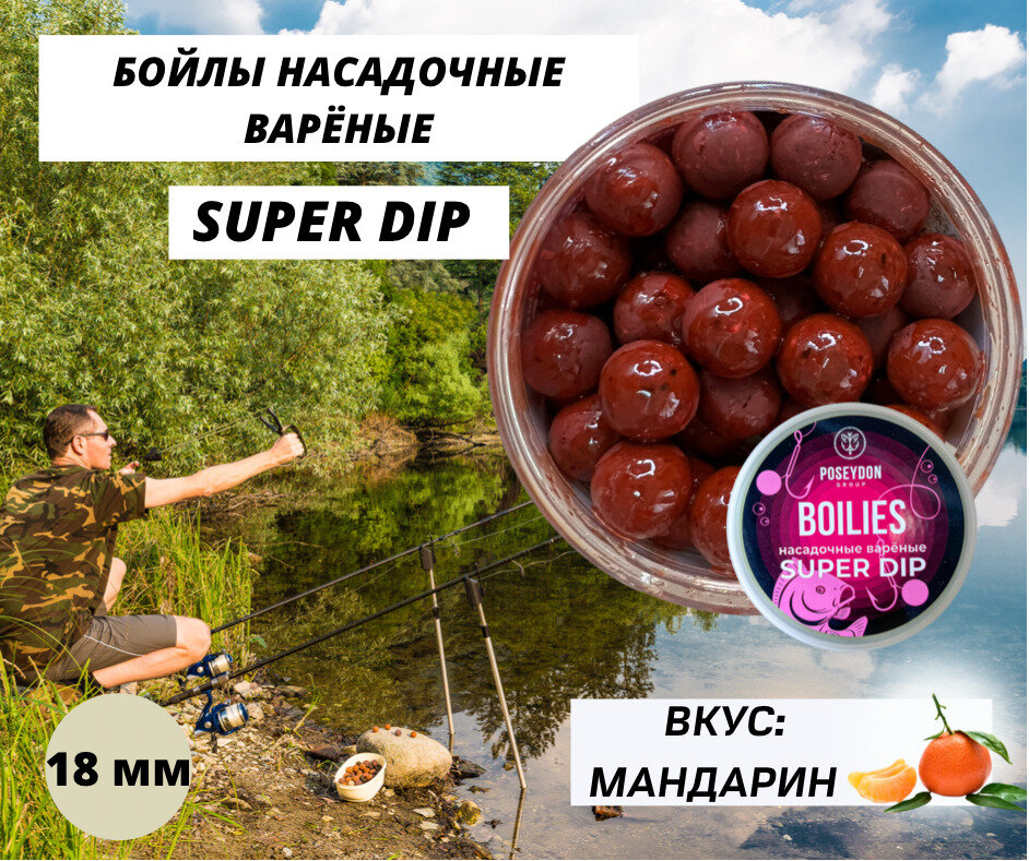 Бойлы для рыбалки насадочные вареные SUPER DIP супер дип 18 мм 150 гр Мандарин
