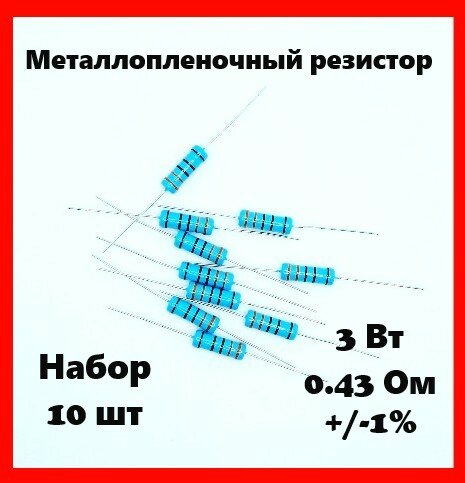 3 Вт, 0.43 Ом, +-1%, металлопленочный резистор (набор 10 шт)
