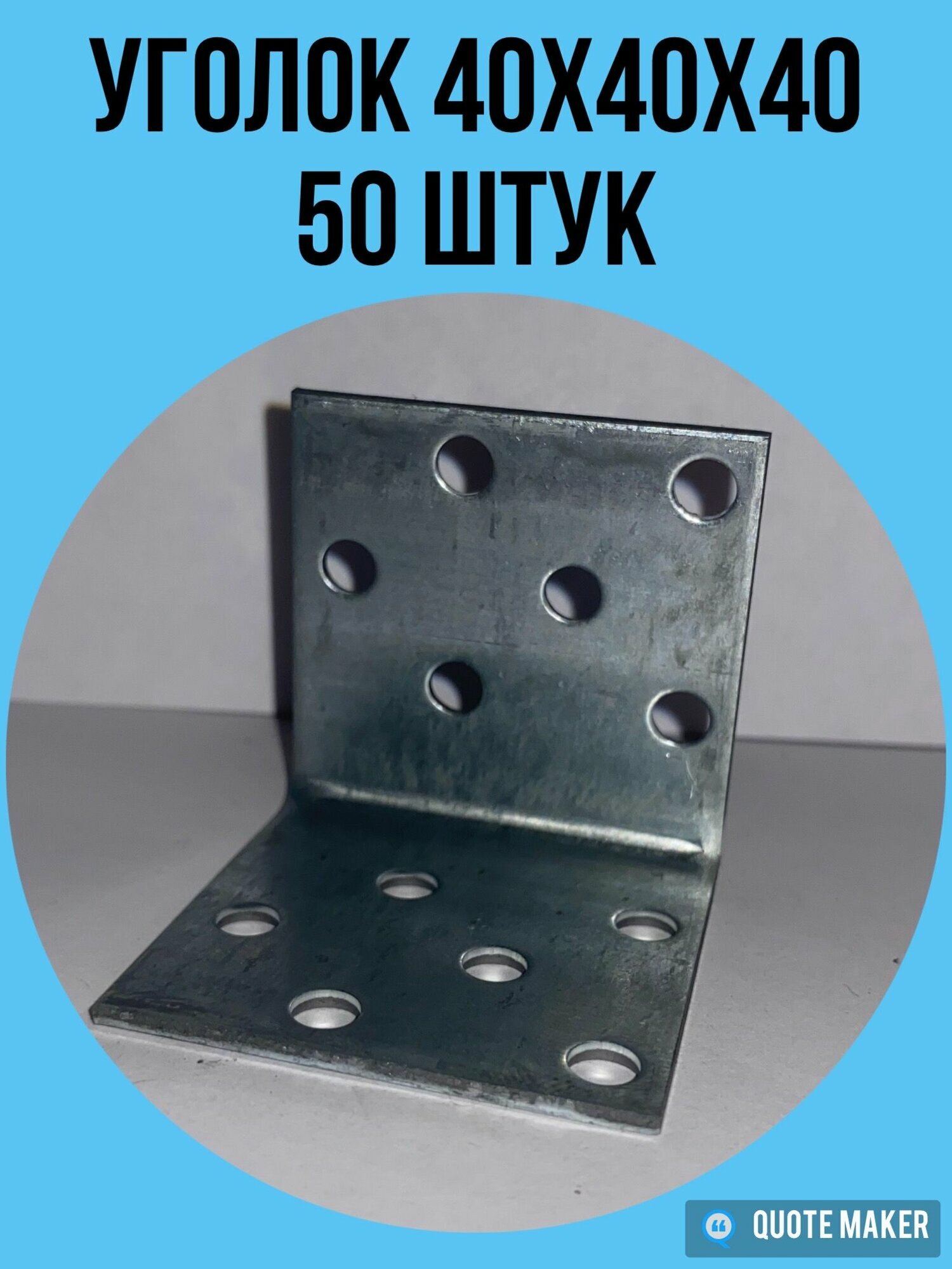 Уголок 40х40х40 мм крепежный перфорированный, 50 штук