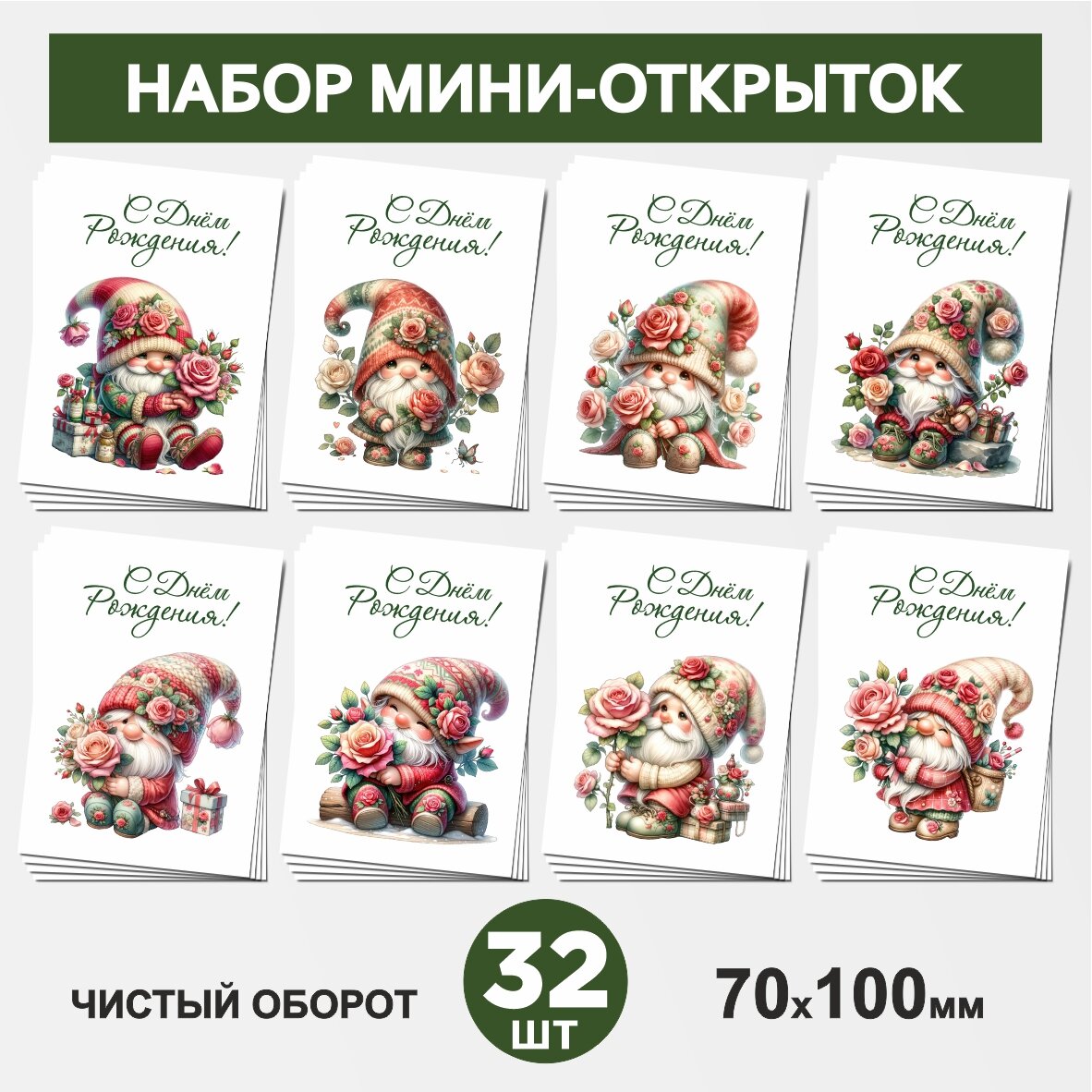 Набор мини-открыток 32 шт, 70х100мм, бирки, карточки, открытки для подарков на День Рождения - Гномы #004 - №2, postcard_32_gnome_#004_set_2