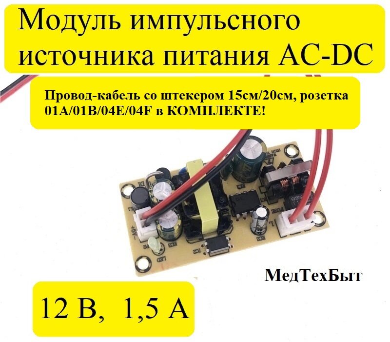Модуль импульсного питания AC/DC 12V 1,5A, плата для ремонта/замены + провода в комплекте