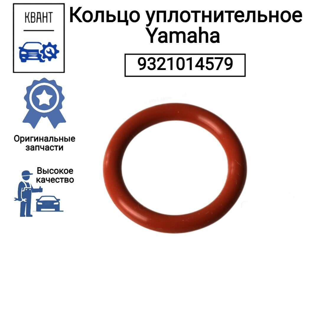 Кольцо уплотнительное Yamaha 9321014579