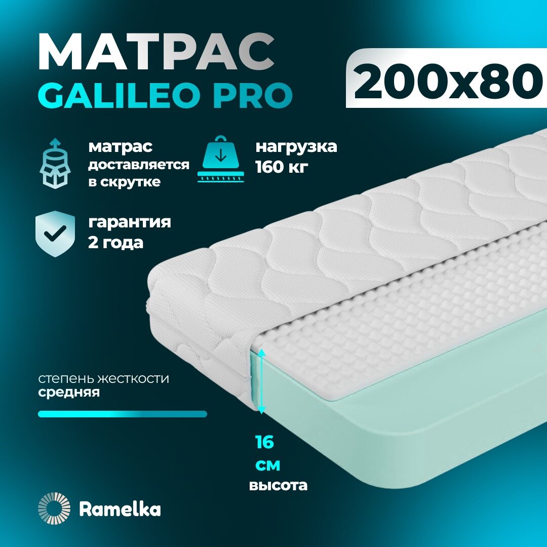 Матрас детский Ramelka "Galileo PRO"200х80см, ортопедический, гипоаллергенный, беспружинный