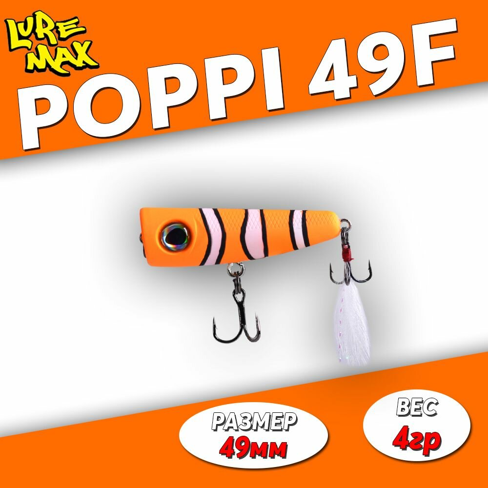 Поппер для рыбалки LureMax POPPI 49F-082 4 г, плавающий