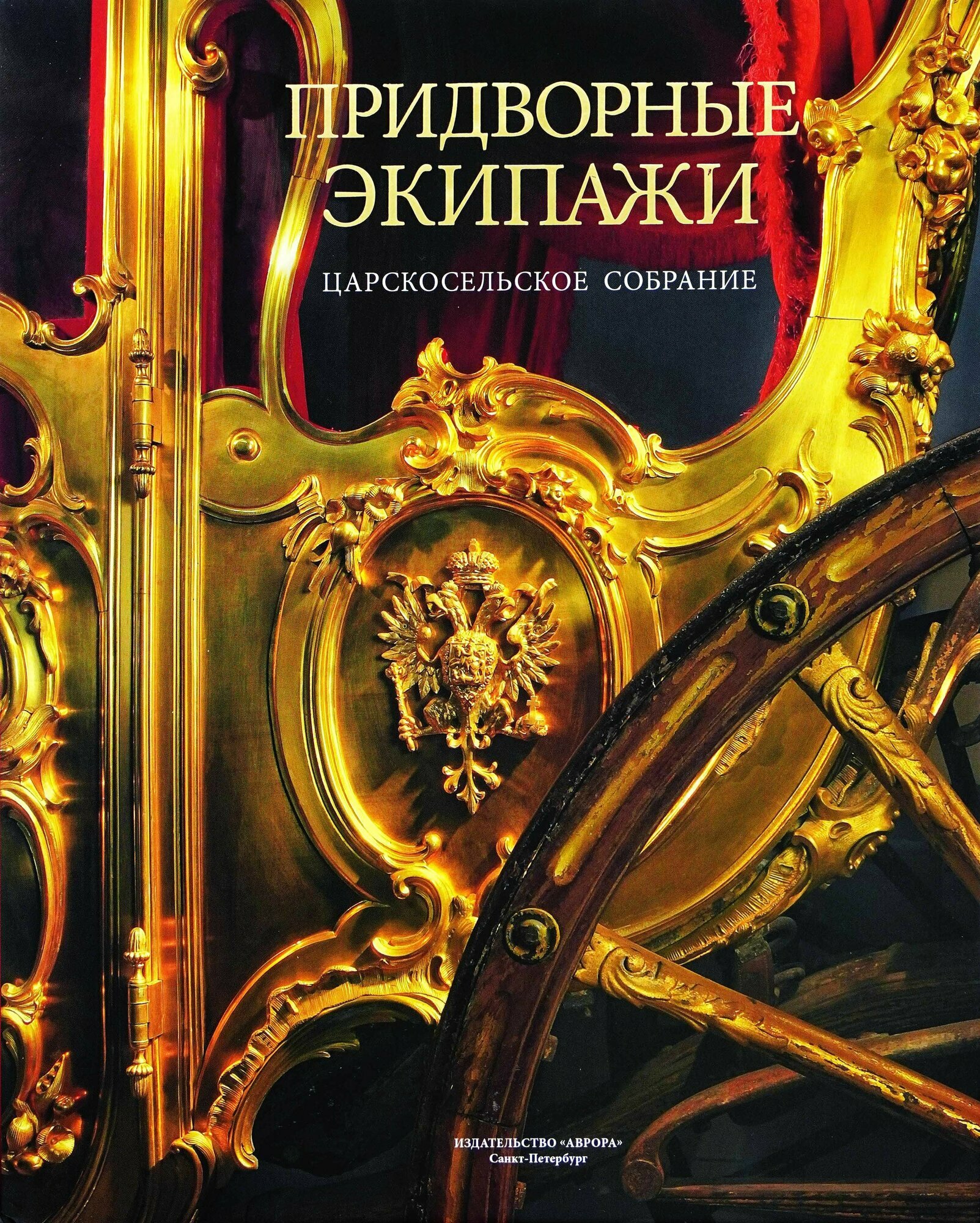 Придворные экипажи. Царскосельское собрание