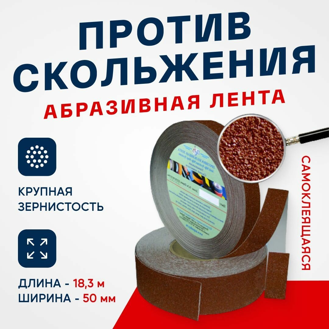 Противоскользящая самоклеящаяся абразивная лента Antislip Systems зернистость 60 grit, 50мм х 18.3м, коричнево-красный