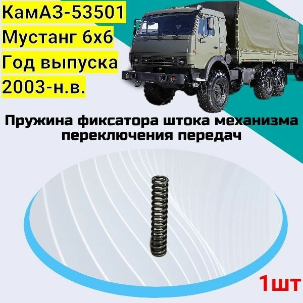 Пружина фиксатора штока механизма переключения передач КамАЗ-53501 Мустанг 6х6; Год выпуска 2003-н. в.